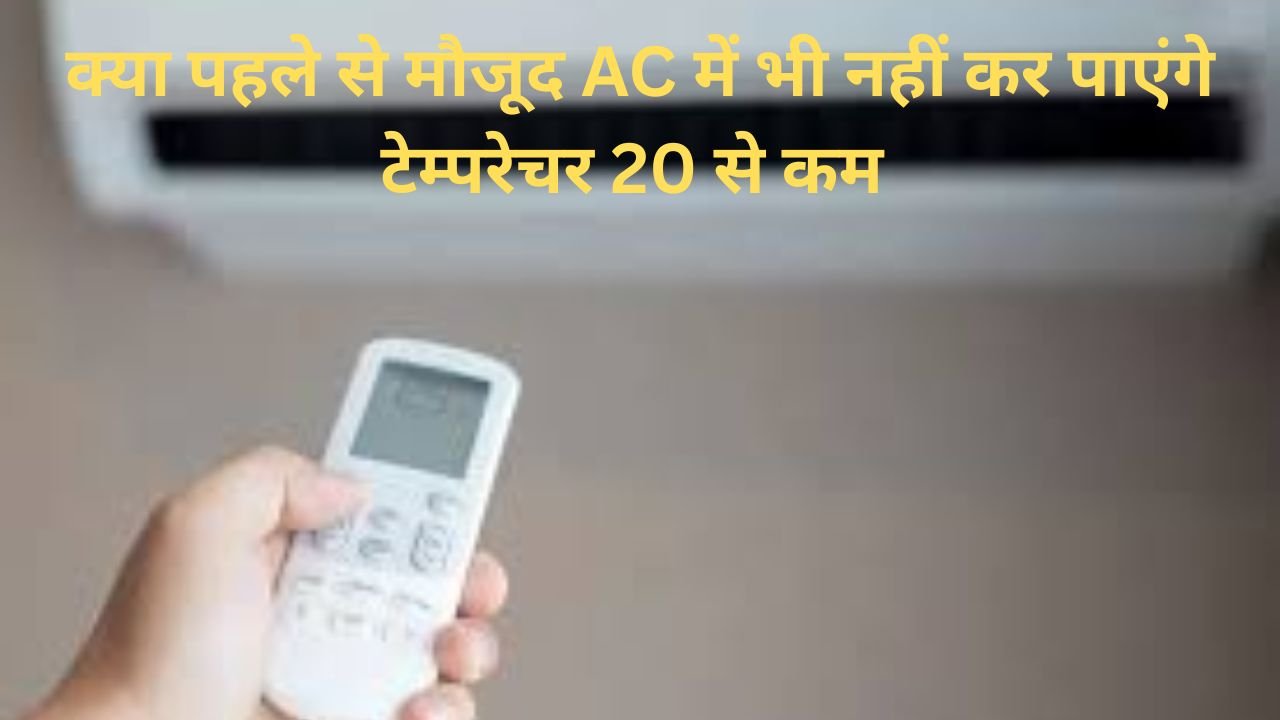 AC Temperature Rules: क्या पहले से मौजूद AC में भी नहीं कर